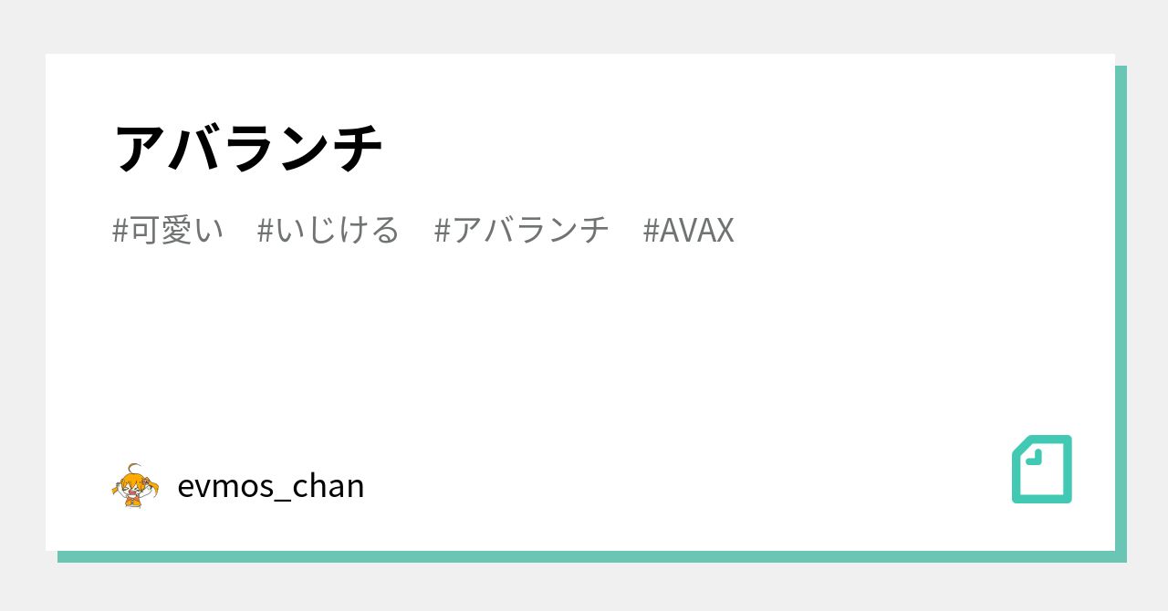 アバランチ ｜evmos_chan