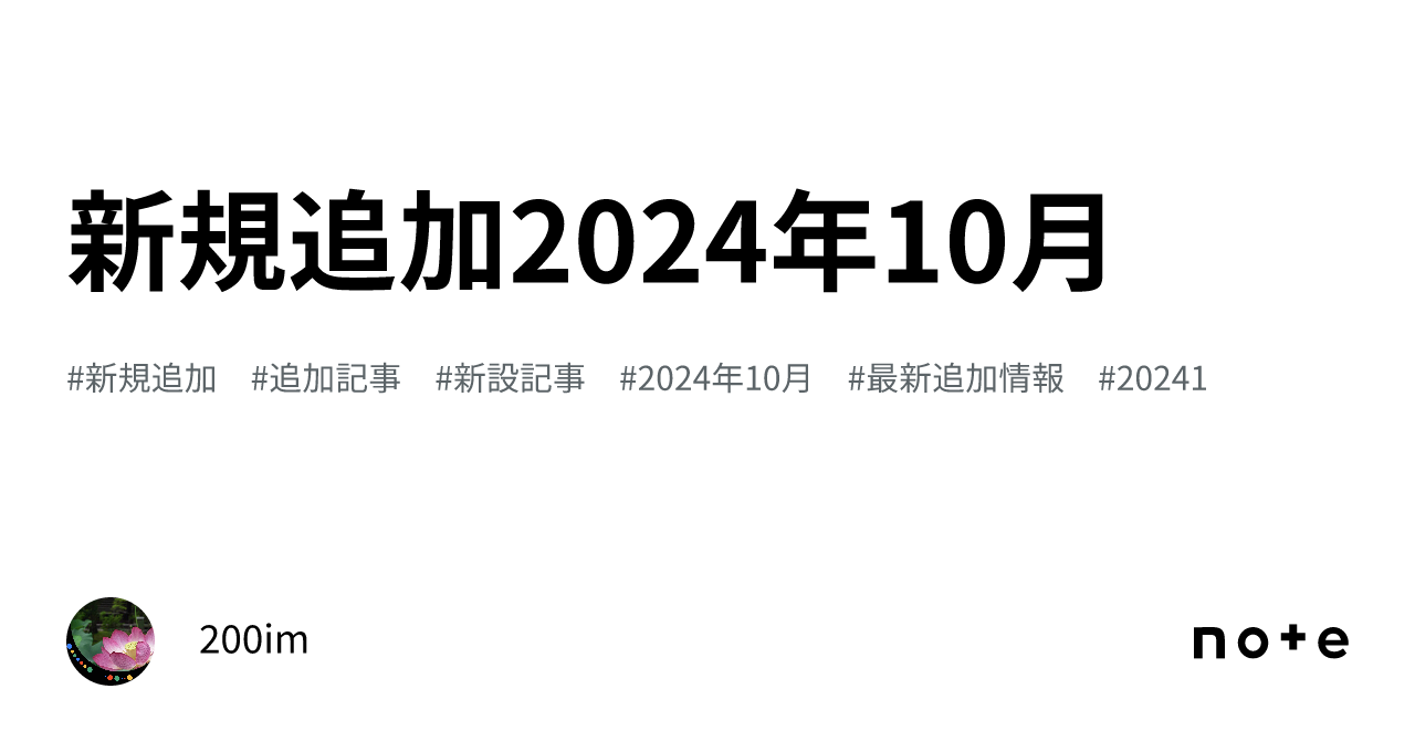 新規追加2024年10月｜200im