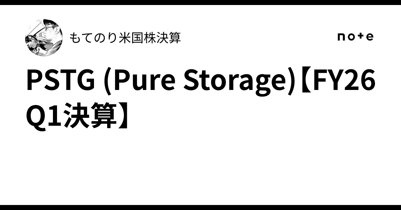 PSTG (Pure Storage)【FY26 Q1決算】｜もてのり 米国株決算