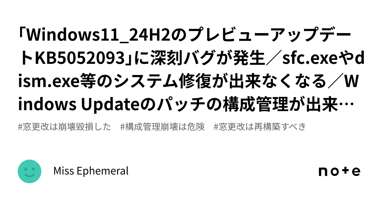 ｢Windows11_24H2のプレビューアップデートKB5052093｣に深刻バグが発生／sfc.exeやdism.exe等のシステム修復が出来なくなる／Windows Updateのパッチ ...