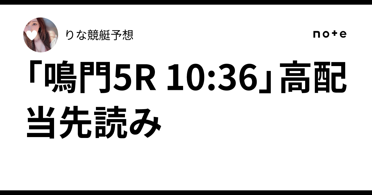 「鳴門5R 10:36」🐬高配当先読み🐬 ｜🎀りな🎀競艇予想