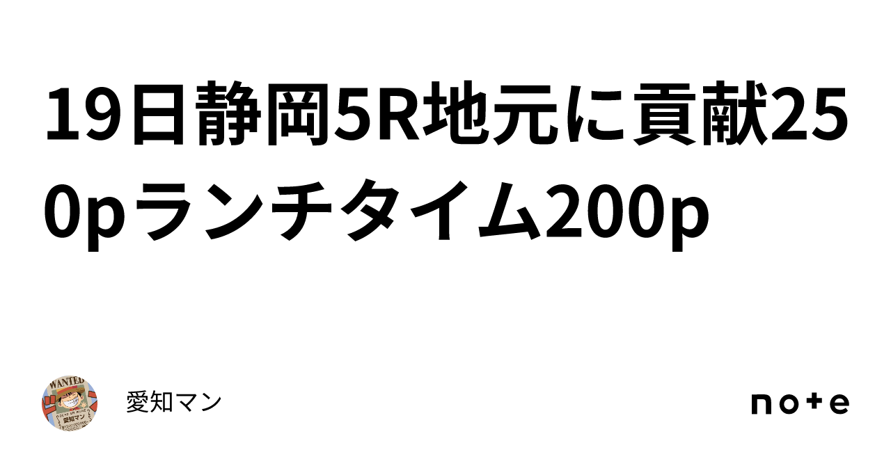 19日静岡5R地元に貢献250pランチタイム200p｜愛知マン