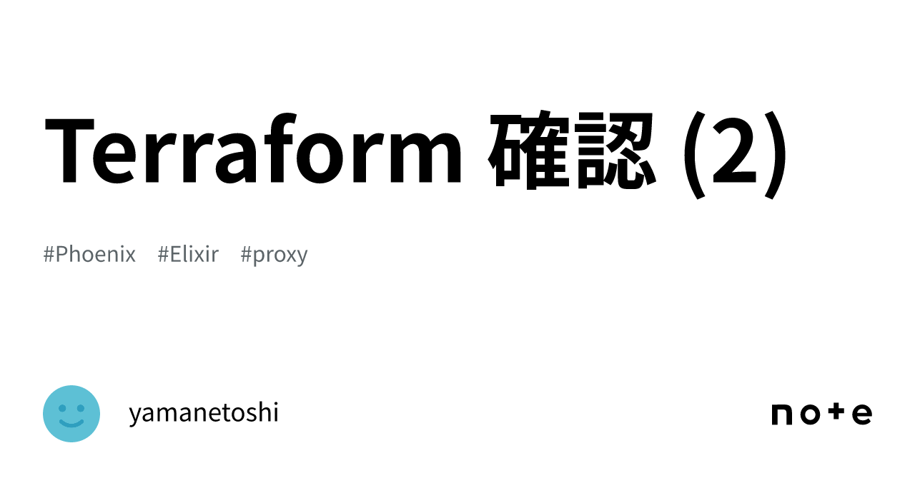Terraform 確認 (2)｜yamanetoshi
