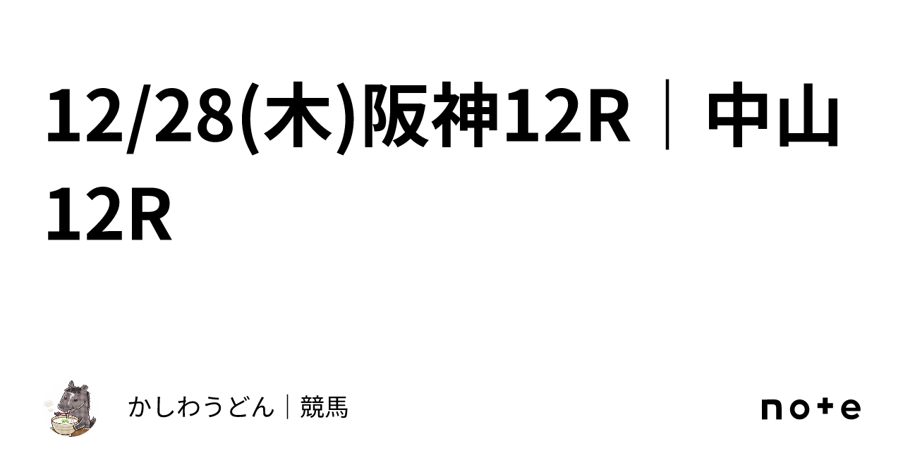 12/28(木)阪神12R｜中山12R｜かしわうどん｜競馬