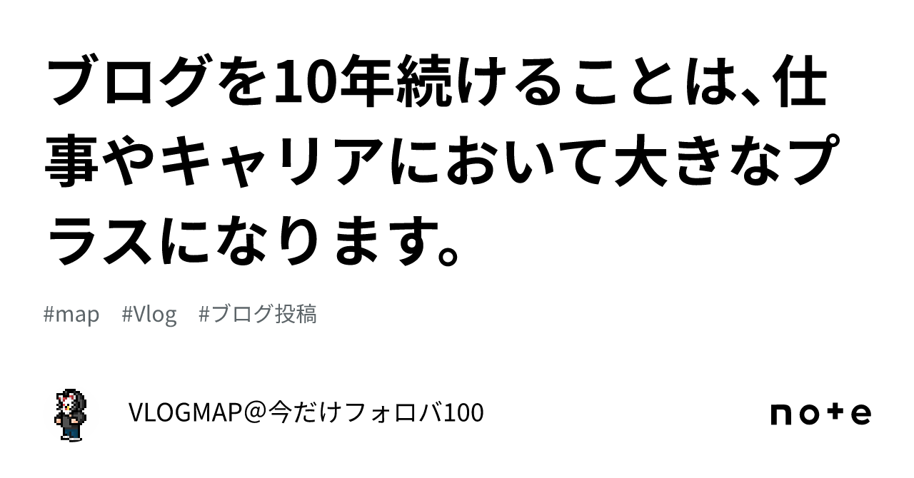 ブログを10年続けることは、仕事やキャリアにおいて大きなプラスになります。｜VLOGMAP＠今だけフォロバ100