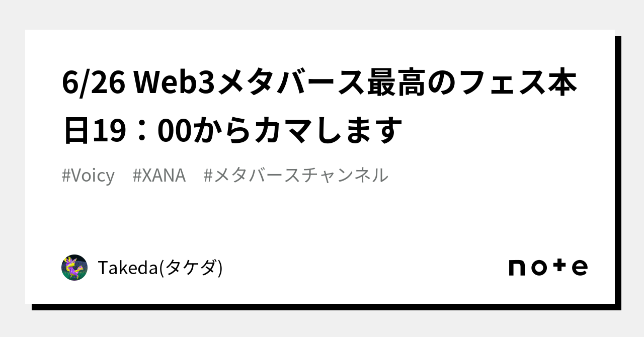 6/26 Web3メタバース最高のフェス本日19：00からカマします｜Takeda(タケダ)