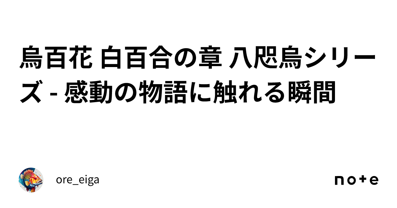 烏百花 白百合の章 八咫烏シリーズ - 感動の物語に触れる瞬間｜ore_eiga