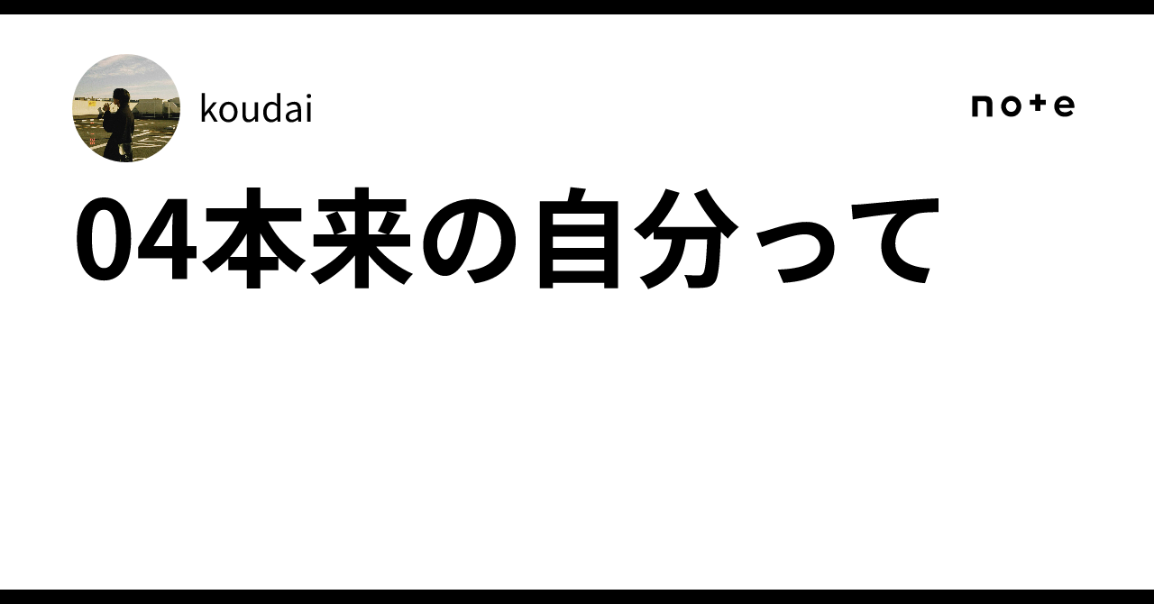 04本来の自分って｜koudai
