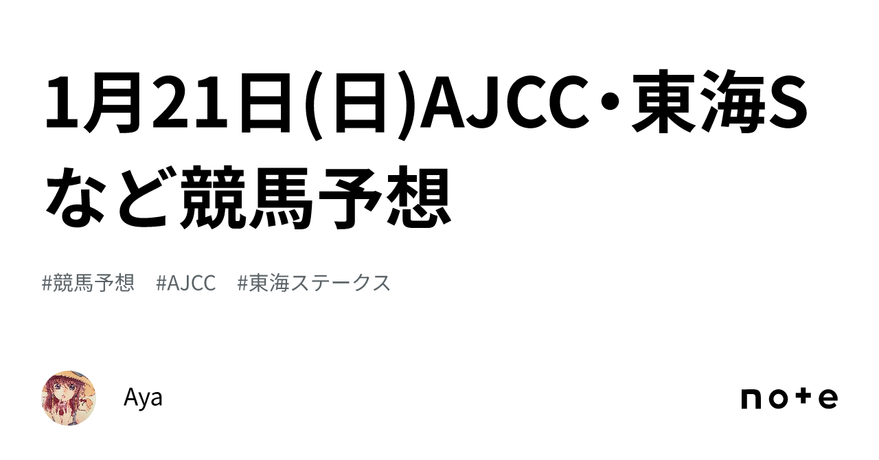 1月21日(日)AJCC・東海Sなど競馬予想‼️｜Aya