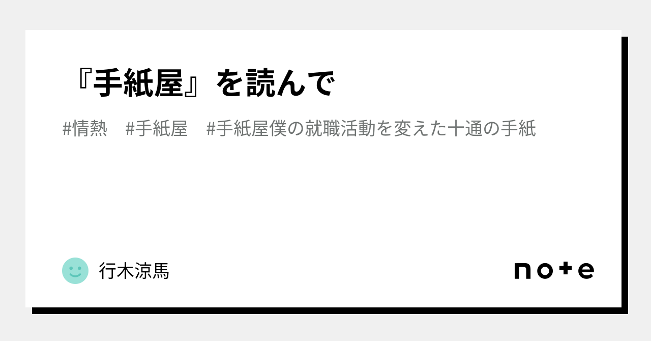 『手紙屋』を読んで｜Ryoma_N