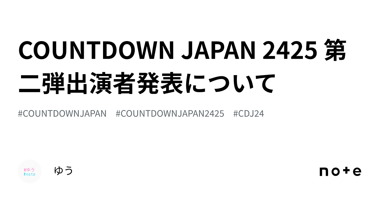 COUNTDOWN JAPAN 2425 第二弾出演者発表について｜ゆう