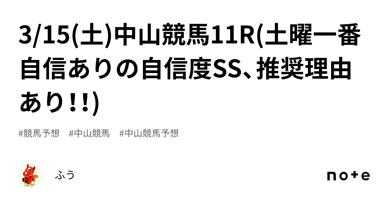3/15(土)中山競馬11R(土曜一番自信ありの自信度SS😡、推奨理由あり！！)｜ふう