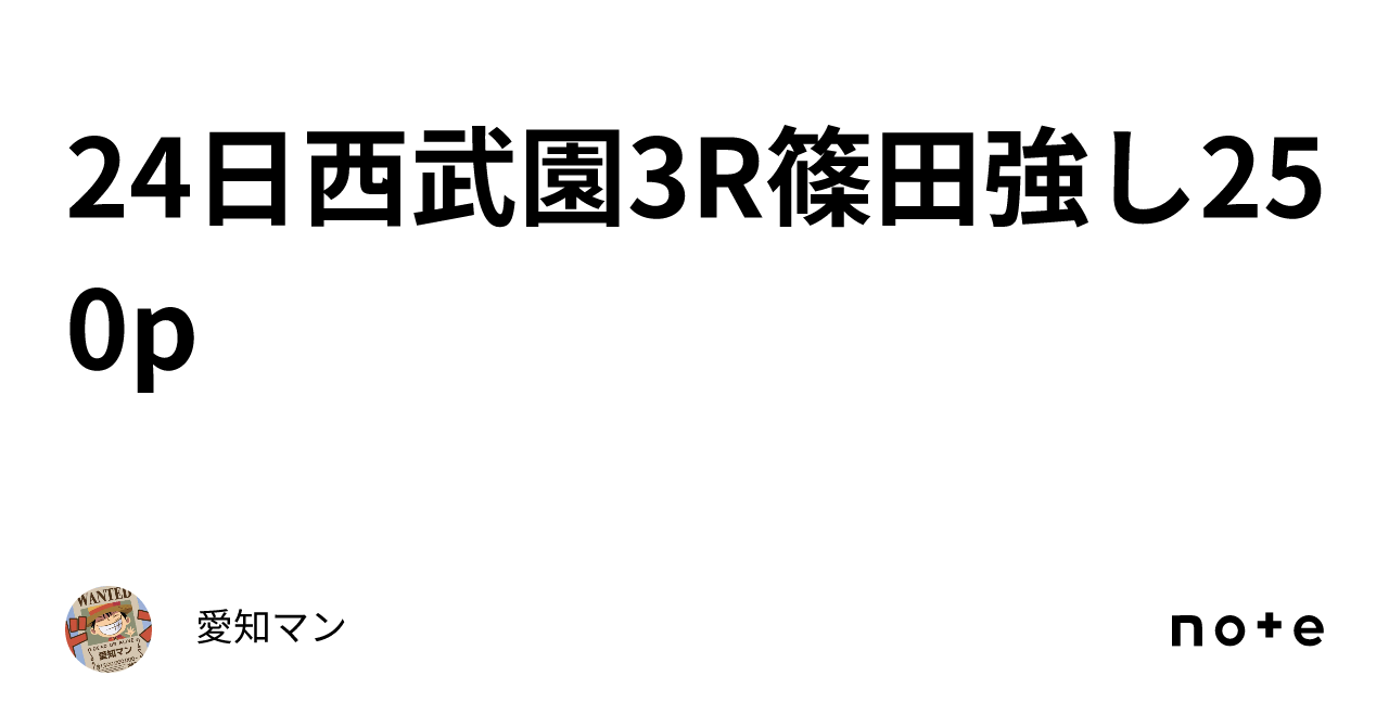 24日西武園3R篠田強し250p｜愛知マン