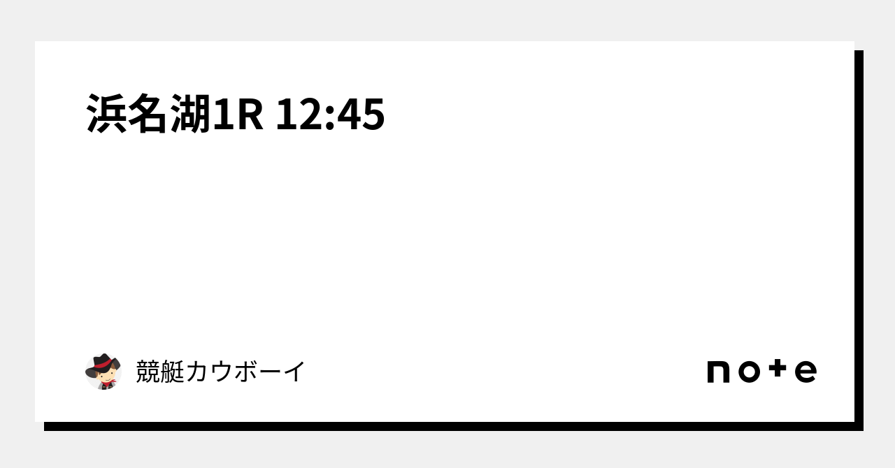 浜名湖1R 12:45｜競艇カウボーイ