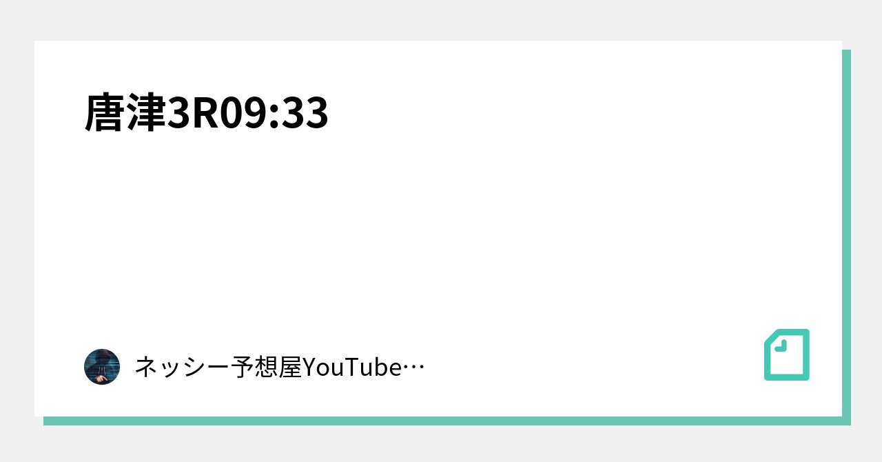 唐津3R09:33｜ネッシー予想屋YouTuber 【公式】🚤｜note