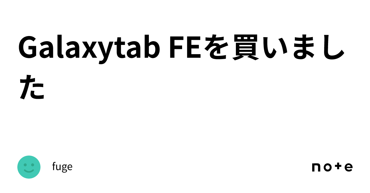 Galaxytab FEを買いました｜fuge