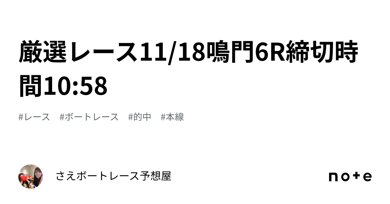️‍🔥厳選レース ️‍🔥11/18鳴門6R締切時間10:58｜さえ🐬💗ボートレース予想屋