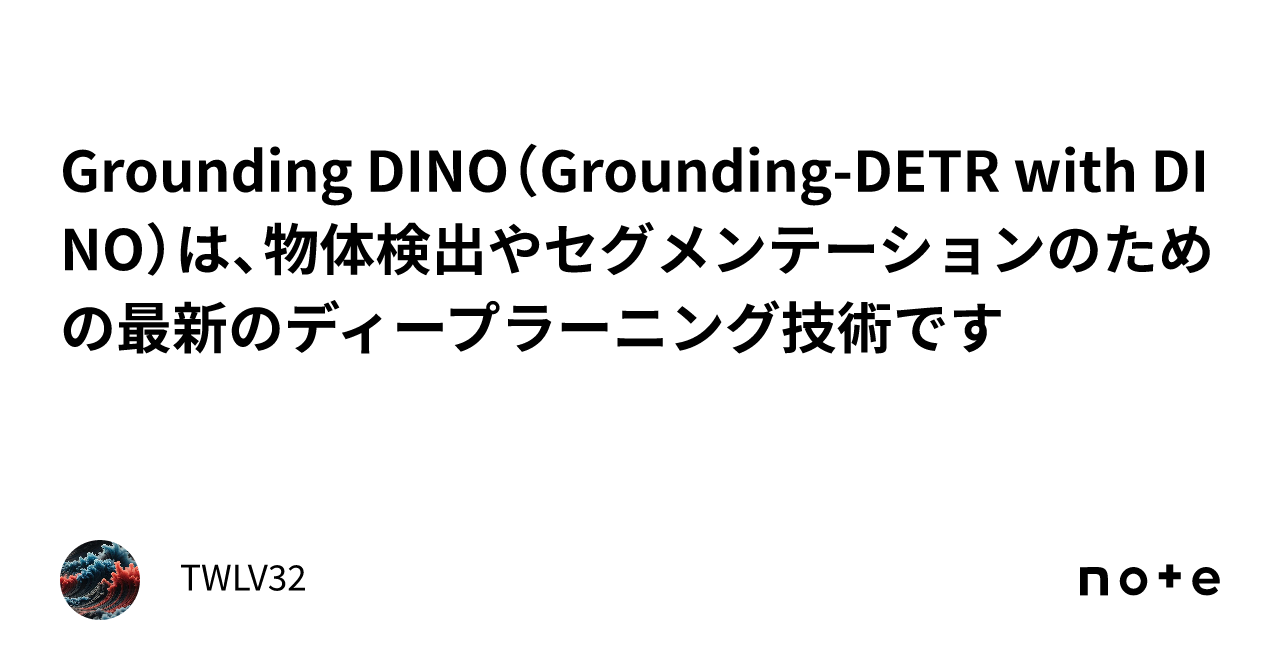 Grounding DINO（Grounding-DETR with DINO）は、物体検出やセグメンテーションのための最新のディープラーニング技術です｜TWLV32
