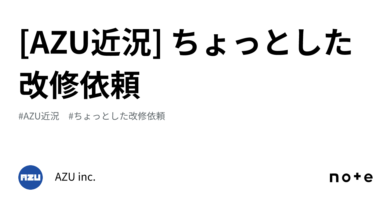 [AZU近況] ちょっとした改修依頼｜AZU inc.
