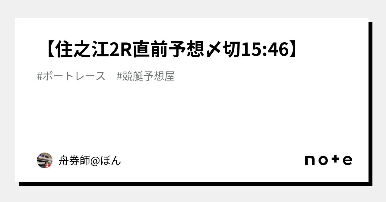 【住之江2R直前予想⚠️〆切15:46】｜舟券師@ぼん