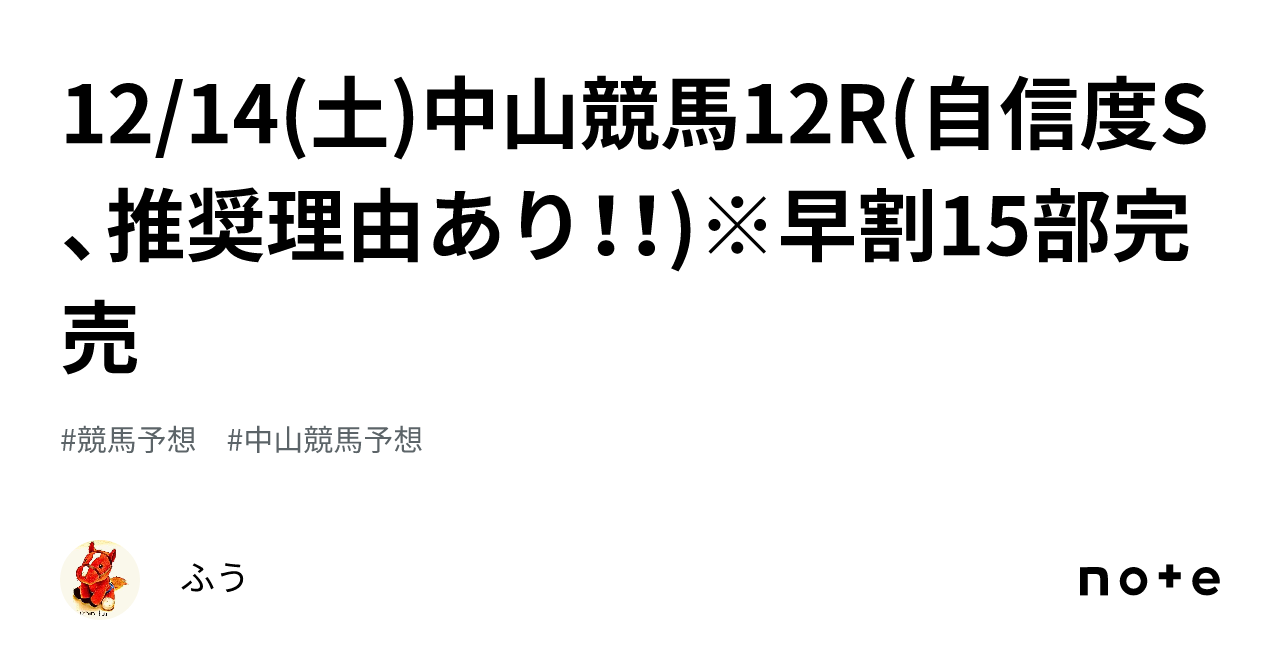 12/14(土)中山競馬12R(自信度S 😎、推奨理由あり！！)※早割15部完売 ｜ふう