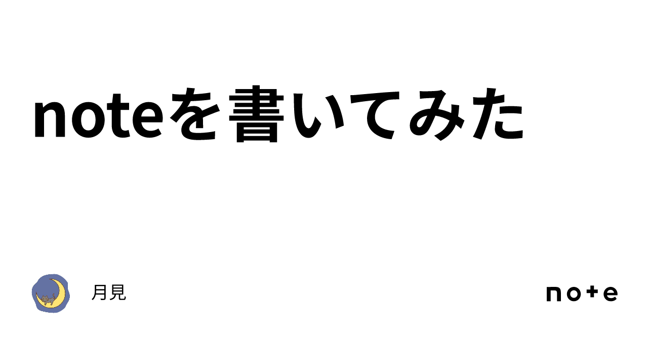 noteを書いてみた｜月見