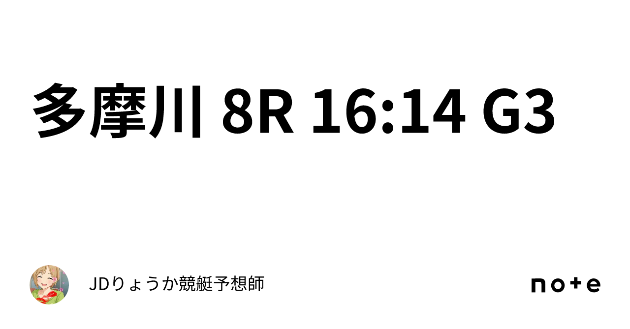 多摩川 8R 16:14 G3🚤 ｜JDりょうか 💖競艇予想師💖