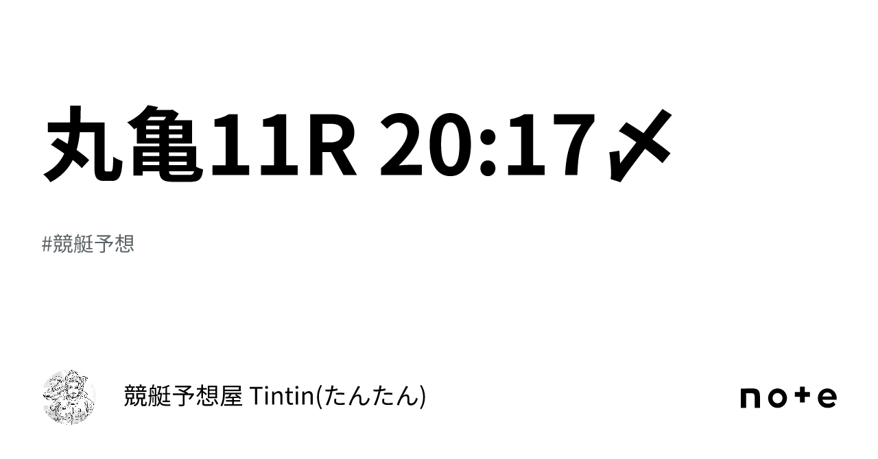 丸亀11R 20:17〆｜競艇予想屋 Tintin(たんたん)