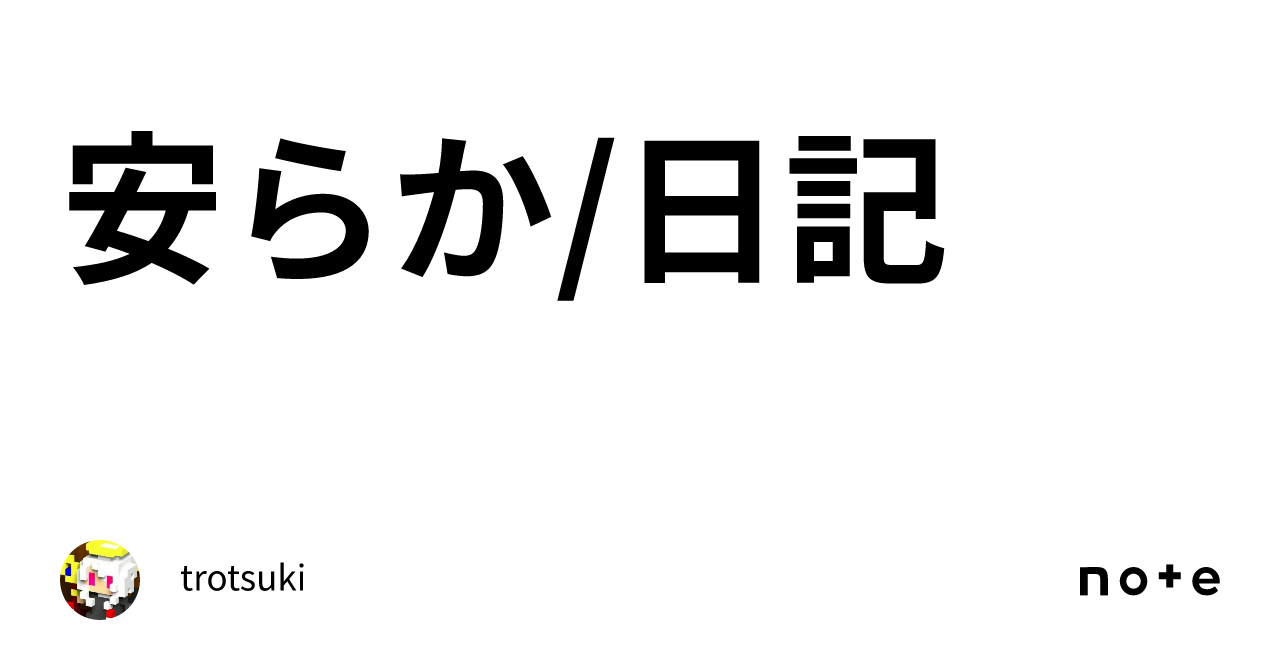 安らか/日記｜trotsuki