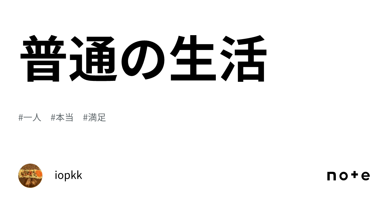 普通の生活｜iopkk