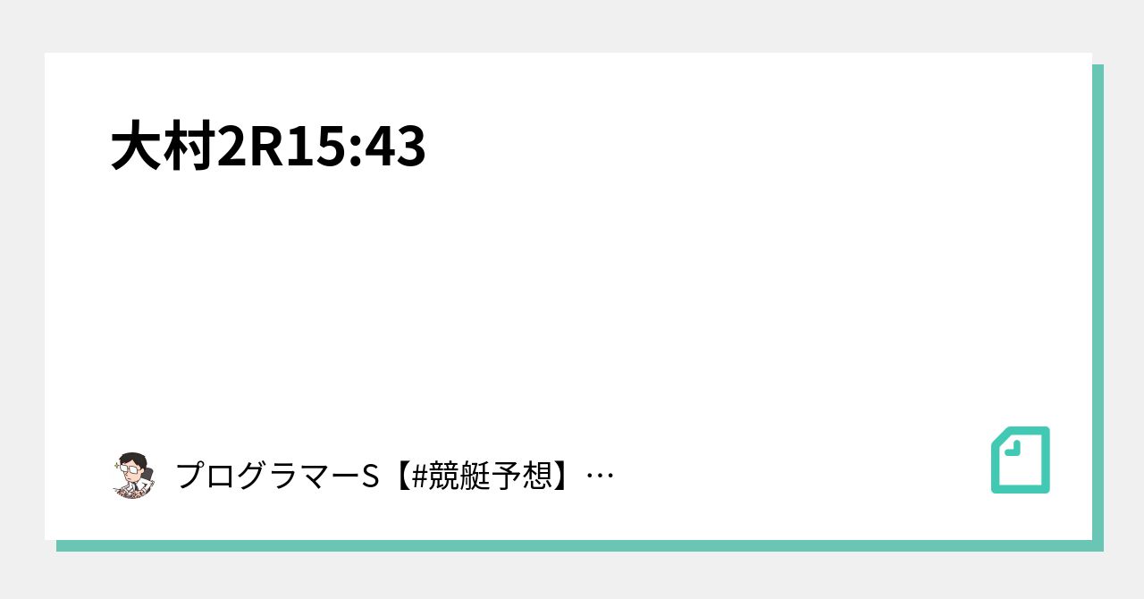 大村2R15:43｜👨‍💻プログラマーS👨‍💻