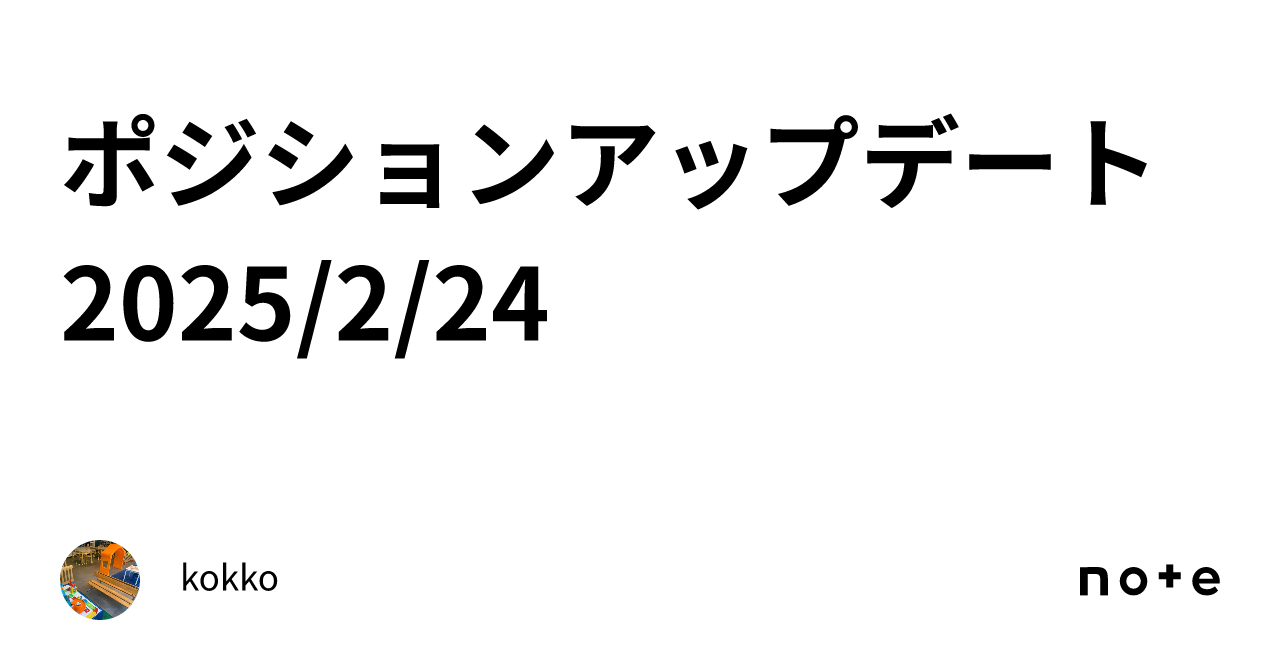 ポジションアップデート 2025/2/24｜kokko