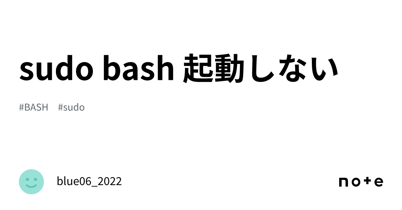 sudo bash 起動しない｜blue06_2022
