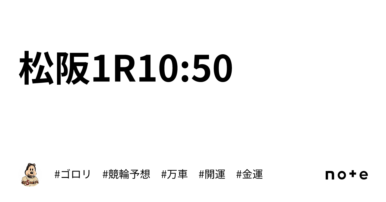 松阪1R10:50🔥🔥🔥｜#ゴロリ #競輪予想 #万車 #開運 #金運
