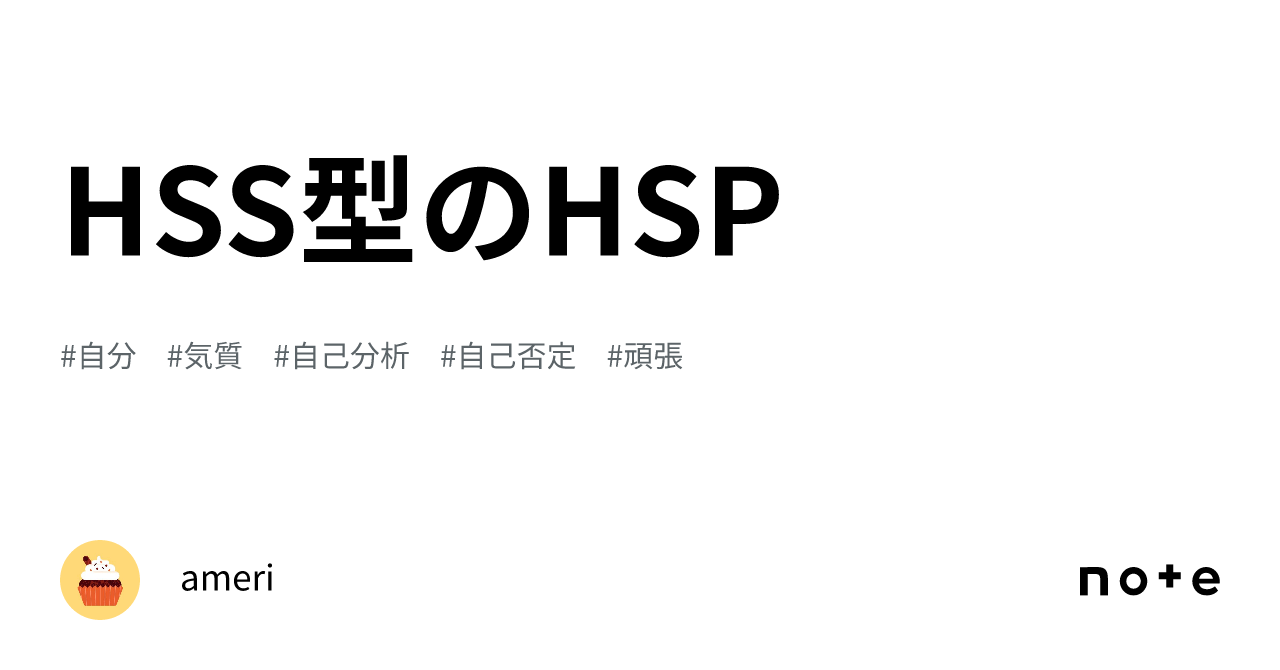 HSS型のHSP｜ameri