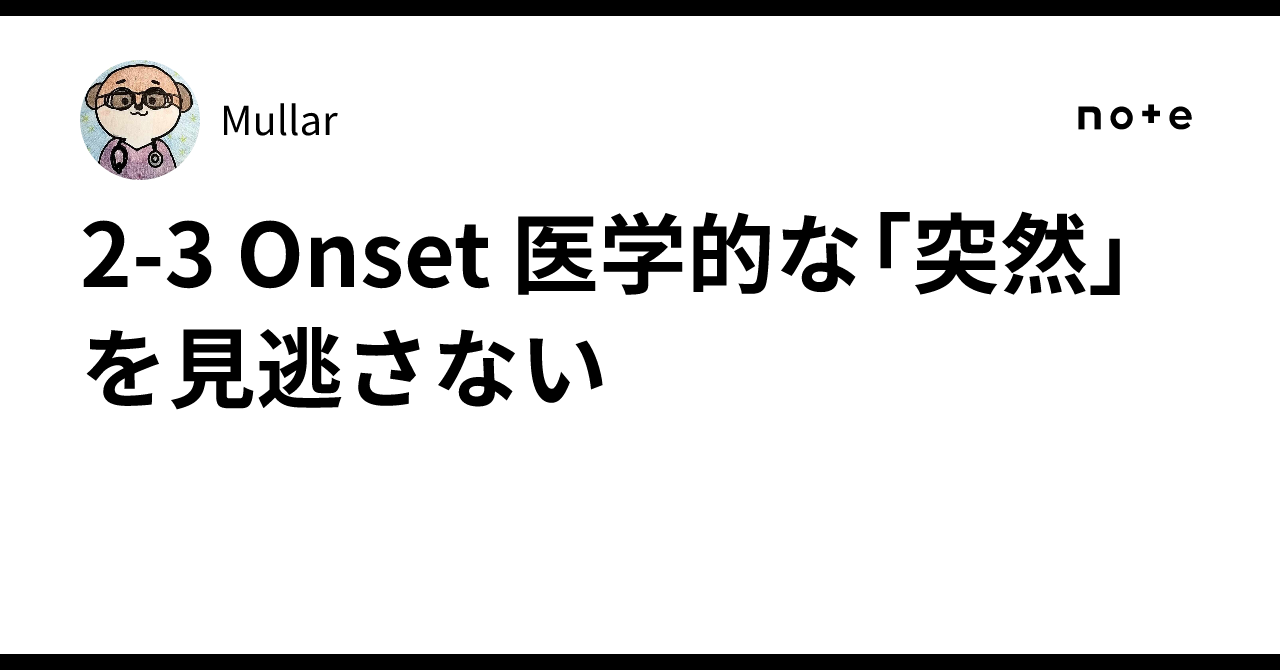 2-3 Onset 医学的な「突然」を見逃さない｜Mullar