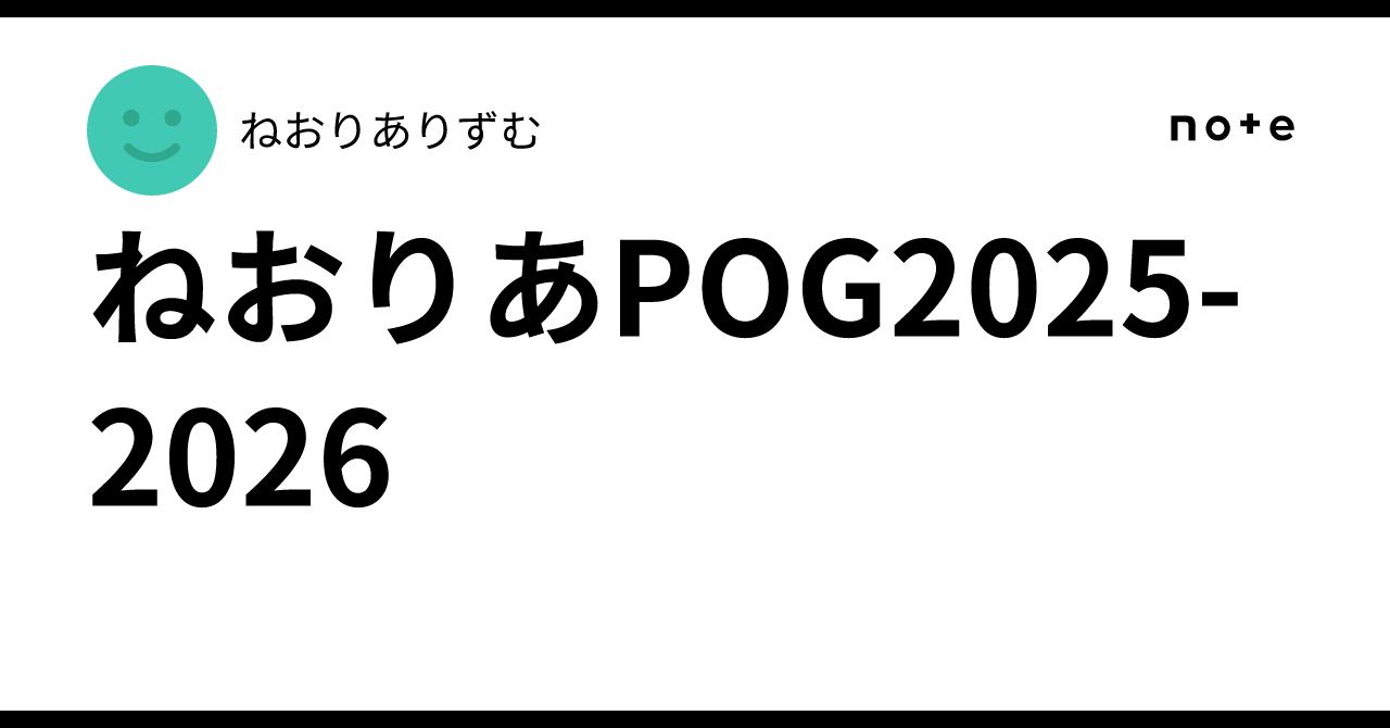ねおりあPOG2025-2026｜ねおりありずむ