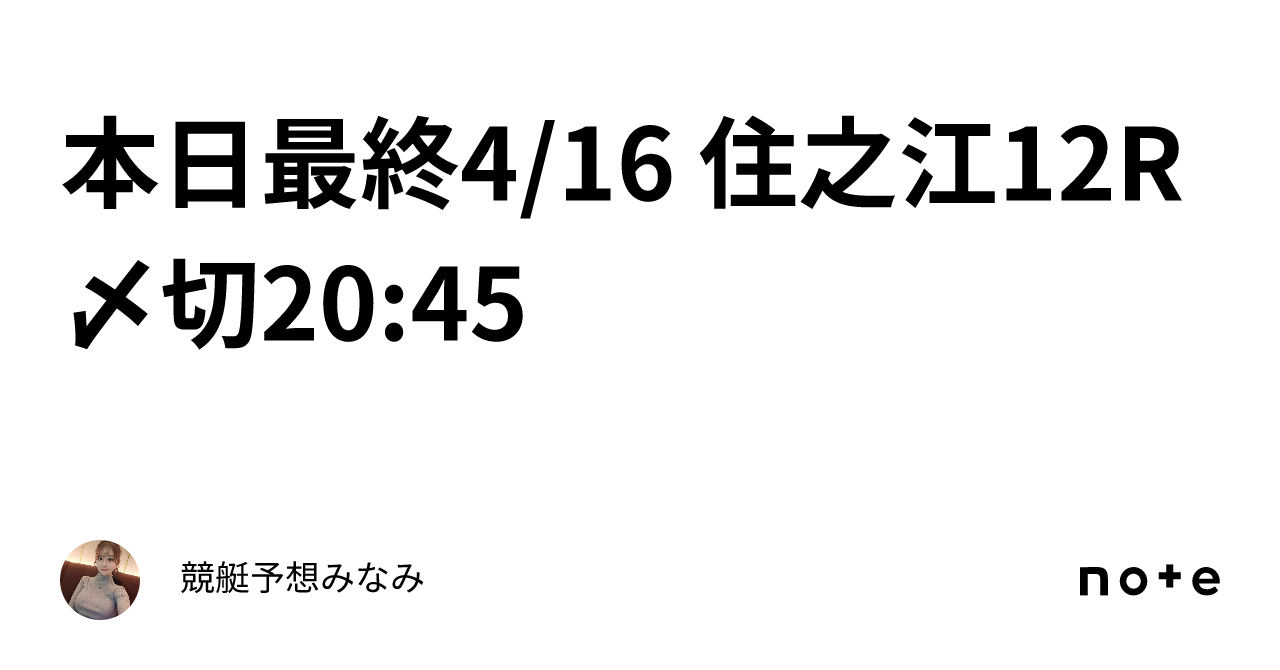 🌊本日最終🌊4/16 住之江12R🌸〆切20:45｜競艇予想みなみ🚤