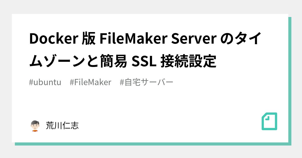 Docker 版 FileMaker Server のタイムゾーンと簡易 SSL 接続設定｜荒川仁志