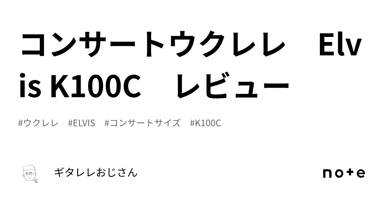 コンサートウクレレ Elvis K100C レビュー｜ギタレレおじさん