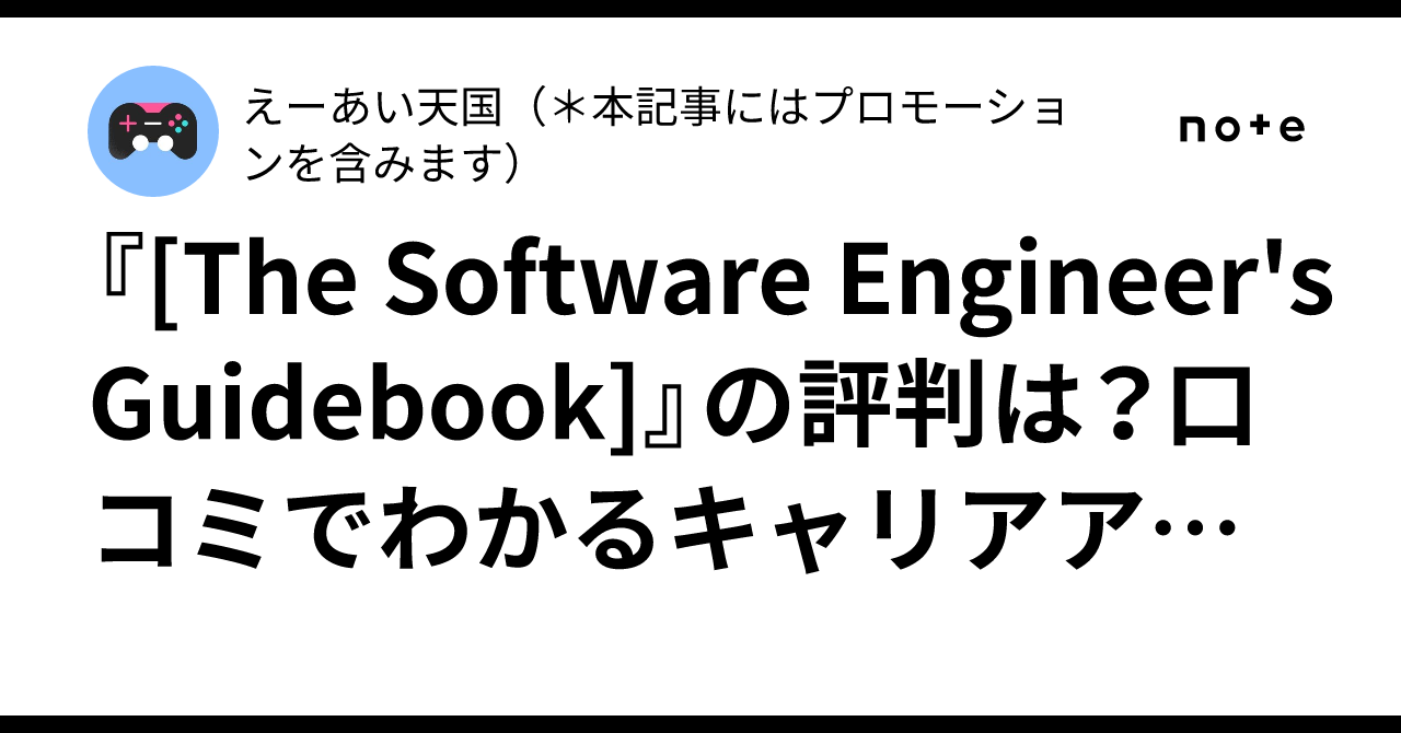 📖『[The Software Engineer's Guidebook]』の評判は？口コミでわかるキャリアアップの秘訣｜えーあい天国（＊本 ...