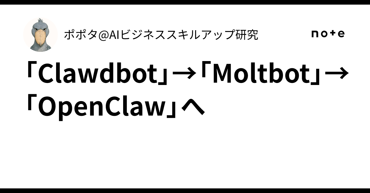 「Clawdbot」→「Moltbot」→「OpenClaw」へ｜ポポタ@AIビジネススキルアップ研究