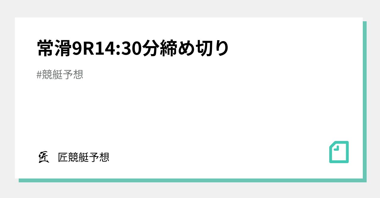 常滑9R14:30分締め切り｜匠競艇予想