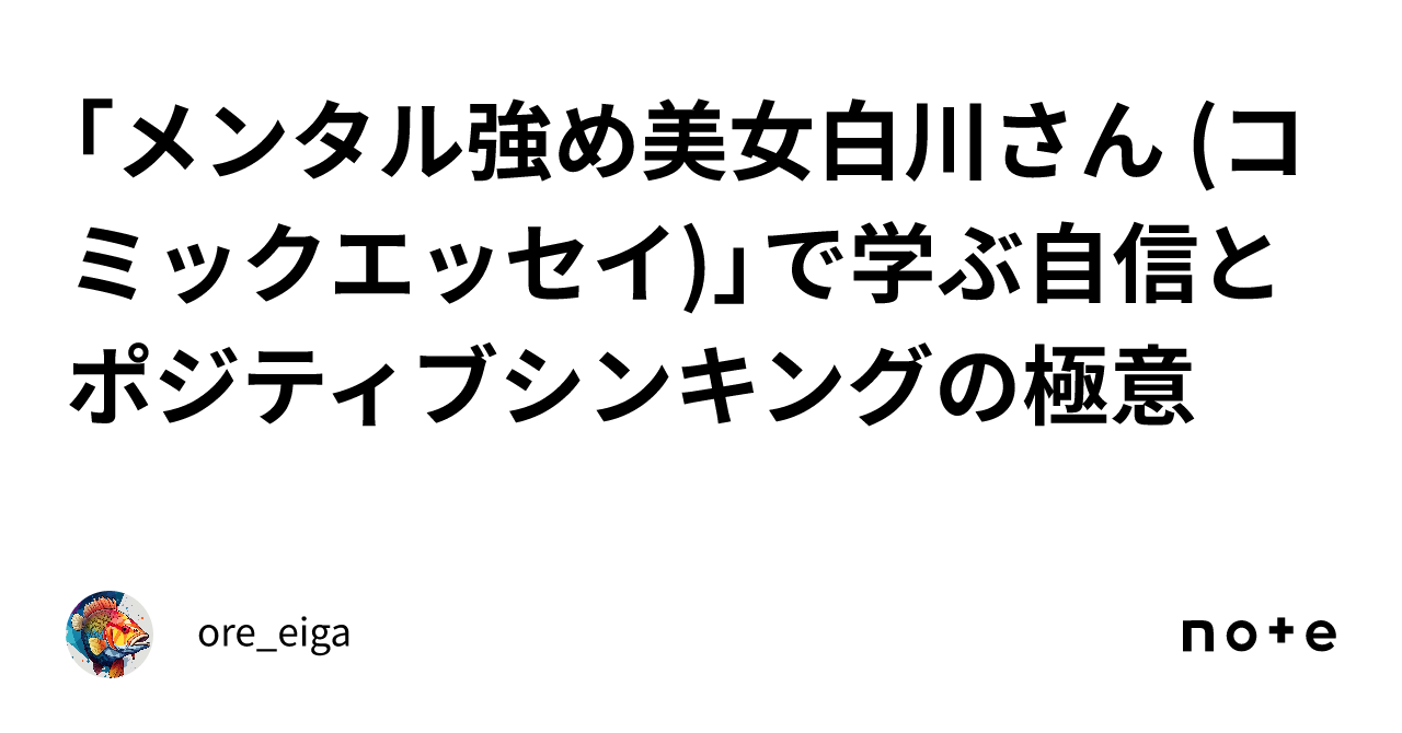 「メンタル強め美女白川さん (コミックエッセイ)」で学ぶ自信とポジティブシンキングの極意｜ore_eiga