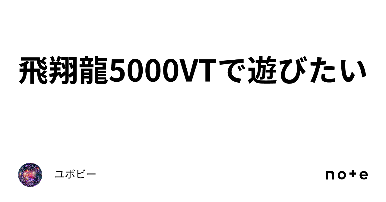 飛翔龍5000VTで遊びたい｜ユボビー