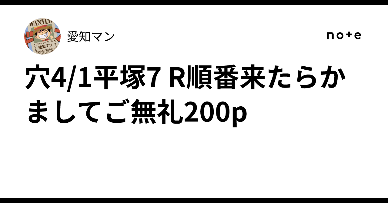 穴🔥4/1平塚7 R順番来たらかましてご無礼200p｜愛知マン