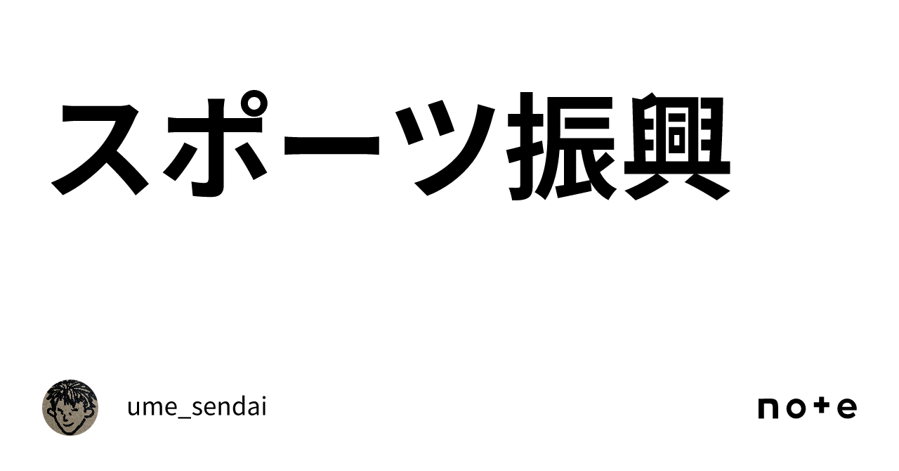スポーツ振興｜ume_sendai