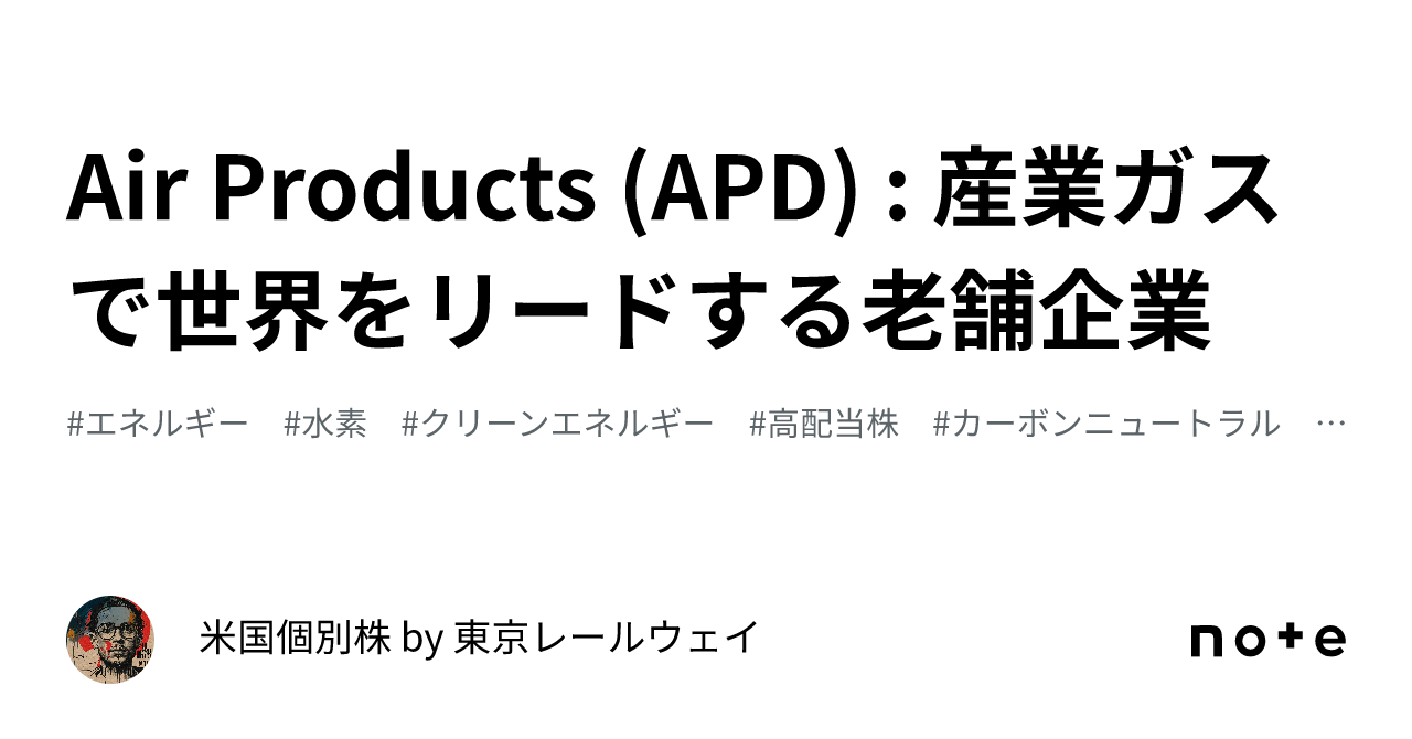 Air Products (APD) : 産業ガスで世界をリードする老舗企業｜米国個別株 by 東京レールウェイ