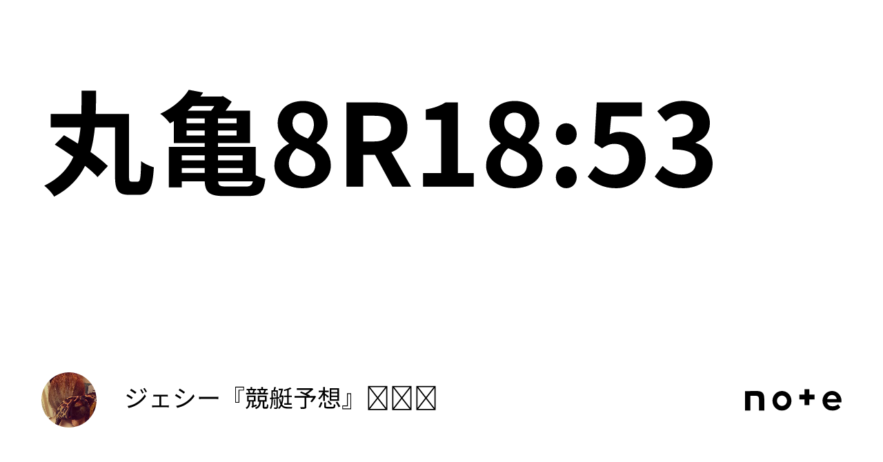 丸亀8R18:53｜ジェシー『競艇予想』👒♥️⸝⸝⸝