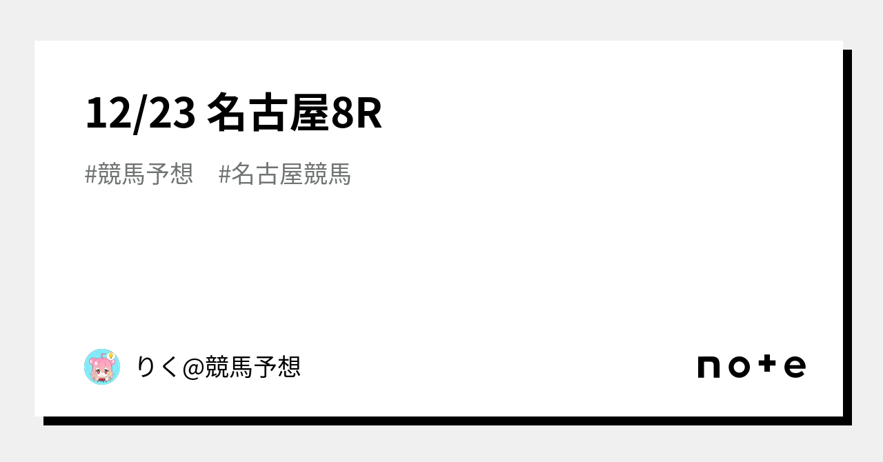 12/23 名古屋8R｜りく@競馬予想｜note